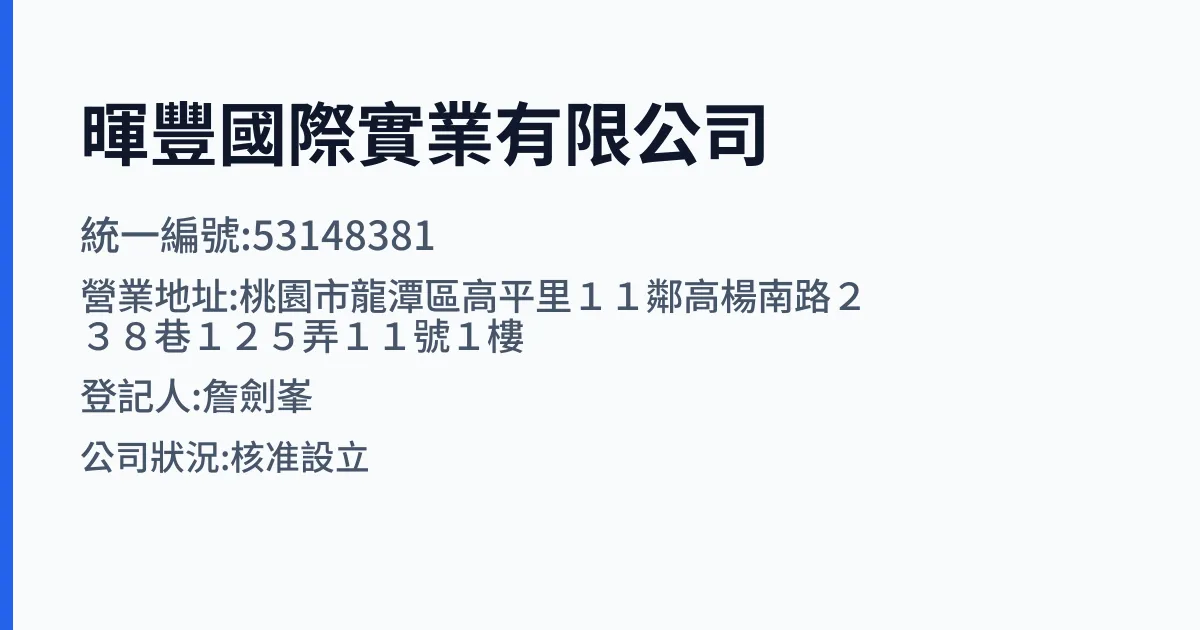 暉豐國際實業有限公司 - 統編 53148381(桃園市) 公司登記資料與營業項目詳細圖表