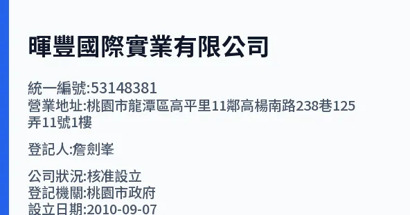 暉豐國際實業有限公司的照片-統編 53148381(桃園市) 公司登記資料與營業項目詳細圖表