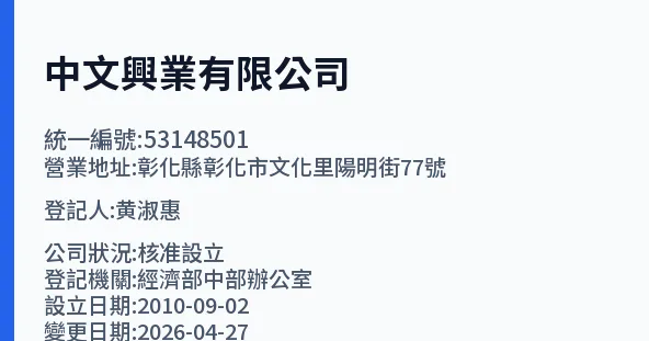 中文興業有限公司的照片-統編 53148501(彰化縣) 公司登記資料與營業項目詳細圖表