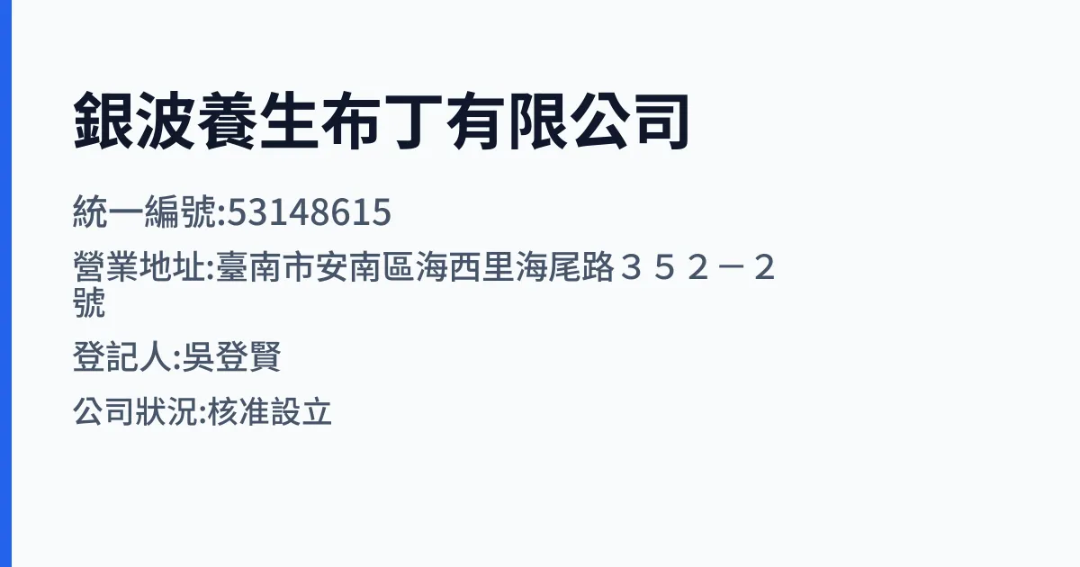 銀波養生布丁有限公司 - 統編 53148615(臺南市) 公司登記資料與營業項目詳細圖表