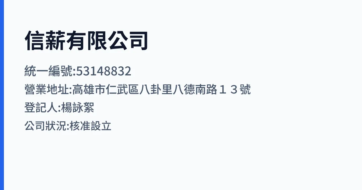 信薪有限公司 - 統編 53148832(高雄市) 公司登記資料與營業項目詳細圖表