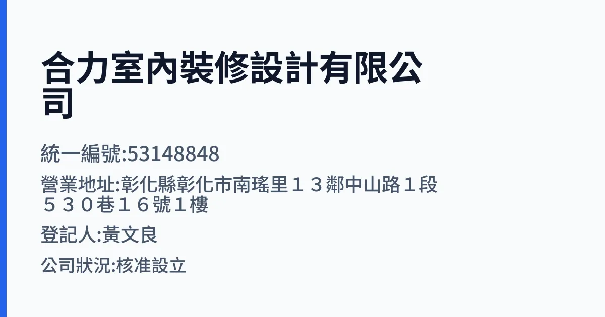 合力室內裝修設計有限公司 - 統編 53148848(彰化縣) 公司登記資料與營業項目詳細圖表