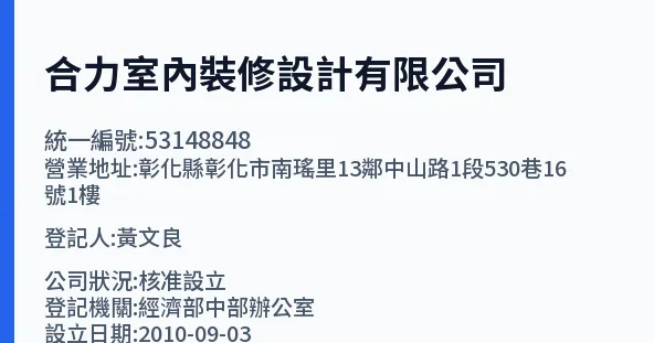 合力室內裝修設計有限公司的照片-統編 53148848(彰化縣) 公司登記資料與營業項目詳細圖表