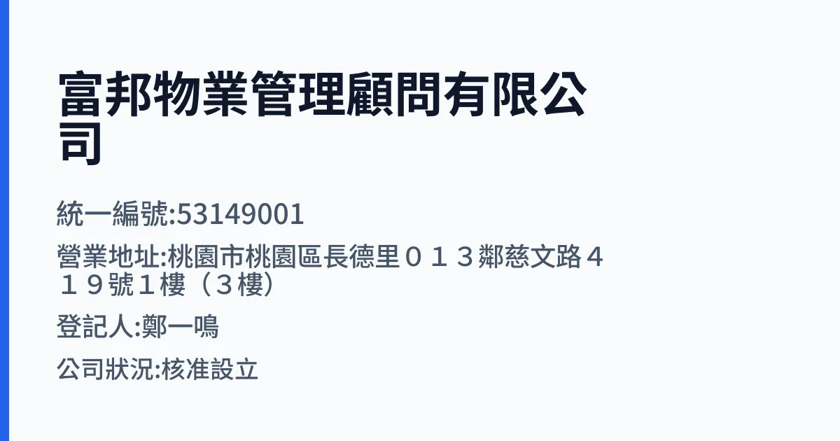 富邦物業管理顧問有限公司 - 統編 53149001（桃園市） 公司登記資料與營業項目詳細圖表