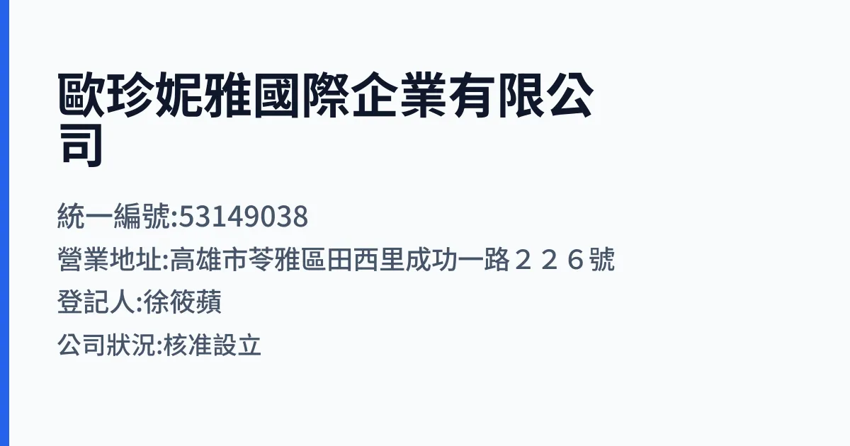 歐珍妮雅國際企業有限公司 - 統編 53149038(高雄市) 公司登記資料與營業項目詳細圖表