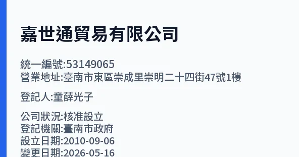 嘉世通貿易有限公司的照片-統編 53149065(臺南市) 公司登記資料與營業項目詳細圖表