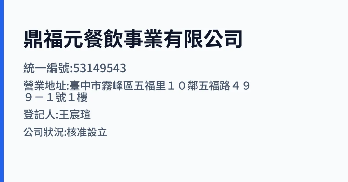 鼎福元餐飲事業有限公司 - 統編 53149543(臺中市) 公司登記資料與營業項目詳細圖表