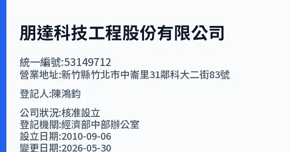 朋達科技工程股份有限公司的照片-統編 53149712(新竹縣) 公司登記資料與營業項目詳細圖表