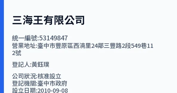三海王有限公司的照片-統編 53149847(臺中市) 公司登記資料與營業項目詳細圖表