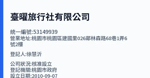 臺曜旅行社有限公司的照片-統編 53149939(桃園市) 公司登記資料與營業項目詳細圖表