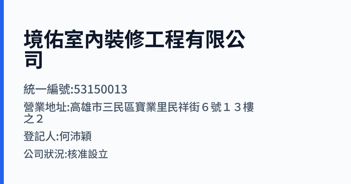 境佑室內裝修工程有限公司 - 統編 53150013(高雄市) 公司登記資料與營業項目詳細圖表