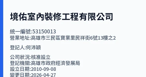 境佑室內裝修工程有限公司的照片-統編 53150013(高雄市) 公司登記資料與營業項目詳細圖表