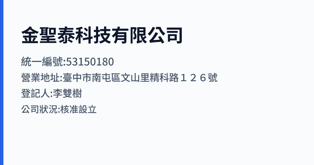 金聖泰科技有限公司 - 統編 53150180(臺中市) 公司登記資料與營業項目詳細圖表