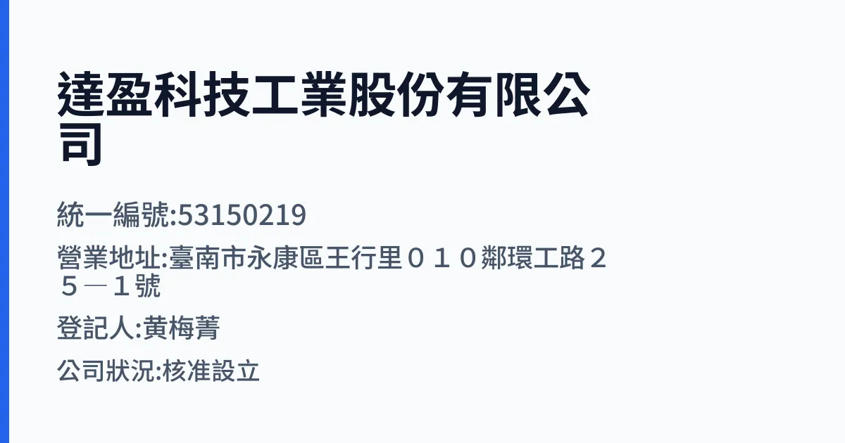 達盈科技工業股份有限公司 - 統編 53150219(臺南市) 公司登記資料與營業項目詳細圖表