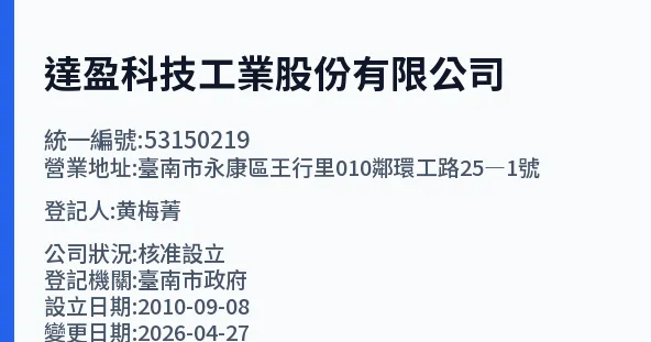 達盈科技工業股份有限公司的照片-統編 53150219(臺南市) 公司登記資料與營業項目詳細圖表