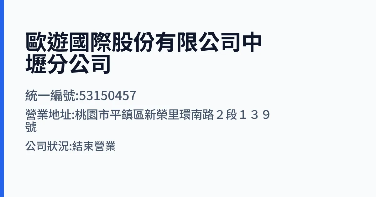 歐遊國際股份有限公司中壢分公司 - 統編 53150457(桃園市) 公司登記資料與營業項目詳細圖表