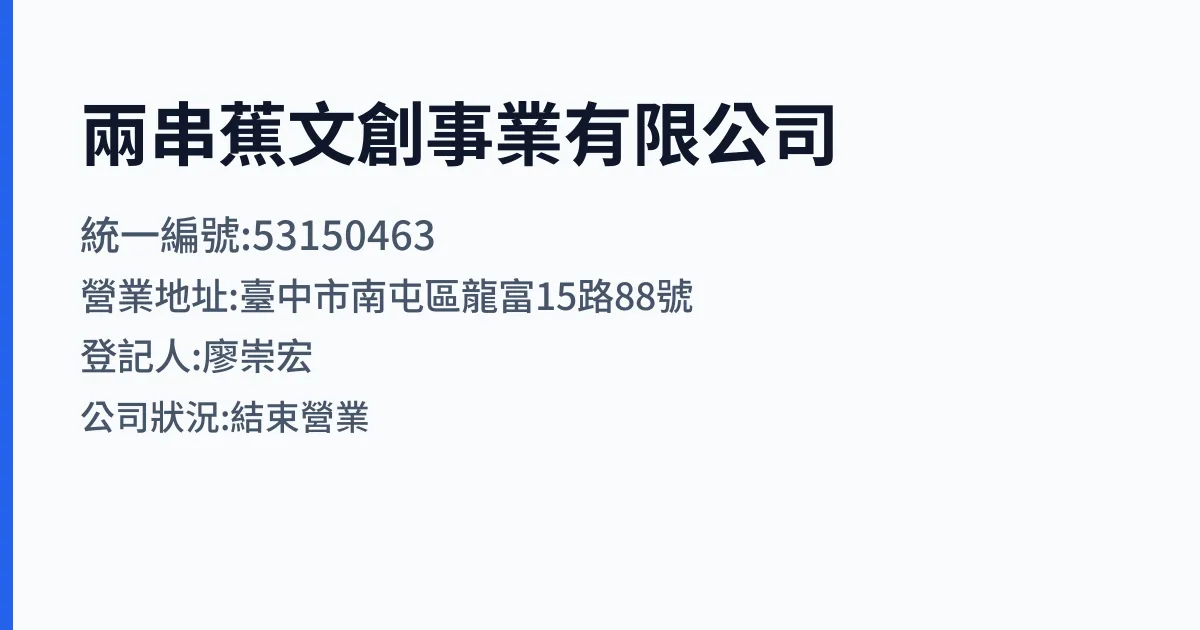 兩串蕉文創事業有限公司 - 統編 53150463(臺中市) 公司登記資料與營業項目詳細圖表