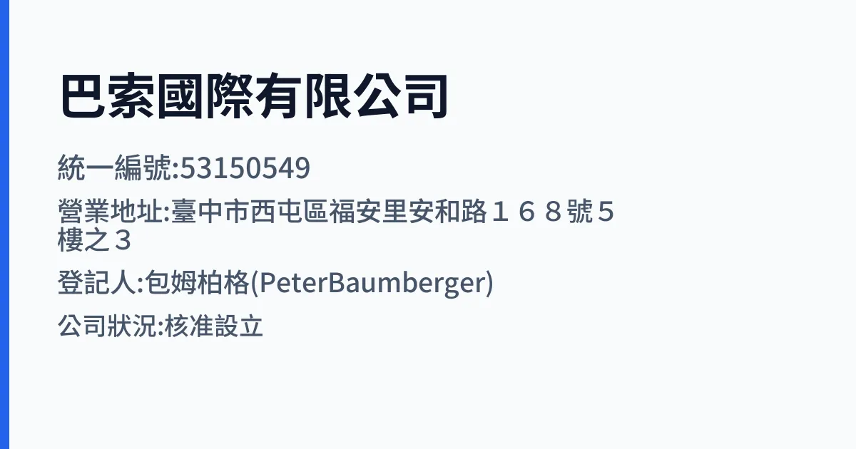 巴索國際有限公司 - 統編 53150549(臺中市) 公司登記資料與營業項目詳細圖表
