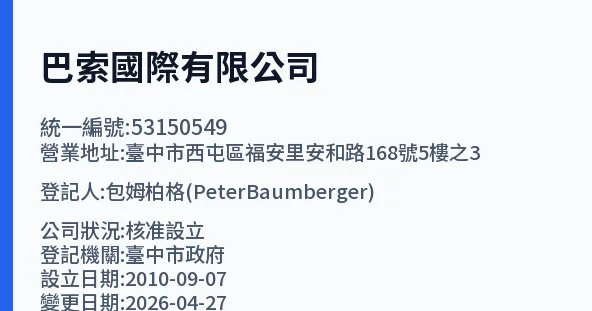 巴索國際有限公司的照片-統編 53150549(臺中市) 公司登記資料與營業項目詳細圖表