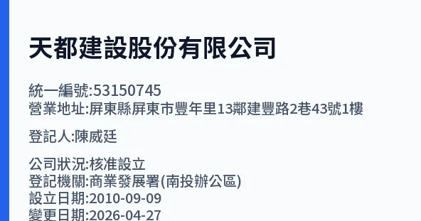 天都建設股份有限公司的照片-統編 53150745(屏東縣) 公司登記資料與營業項目詳細圖表