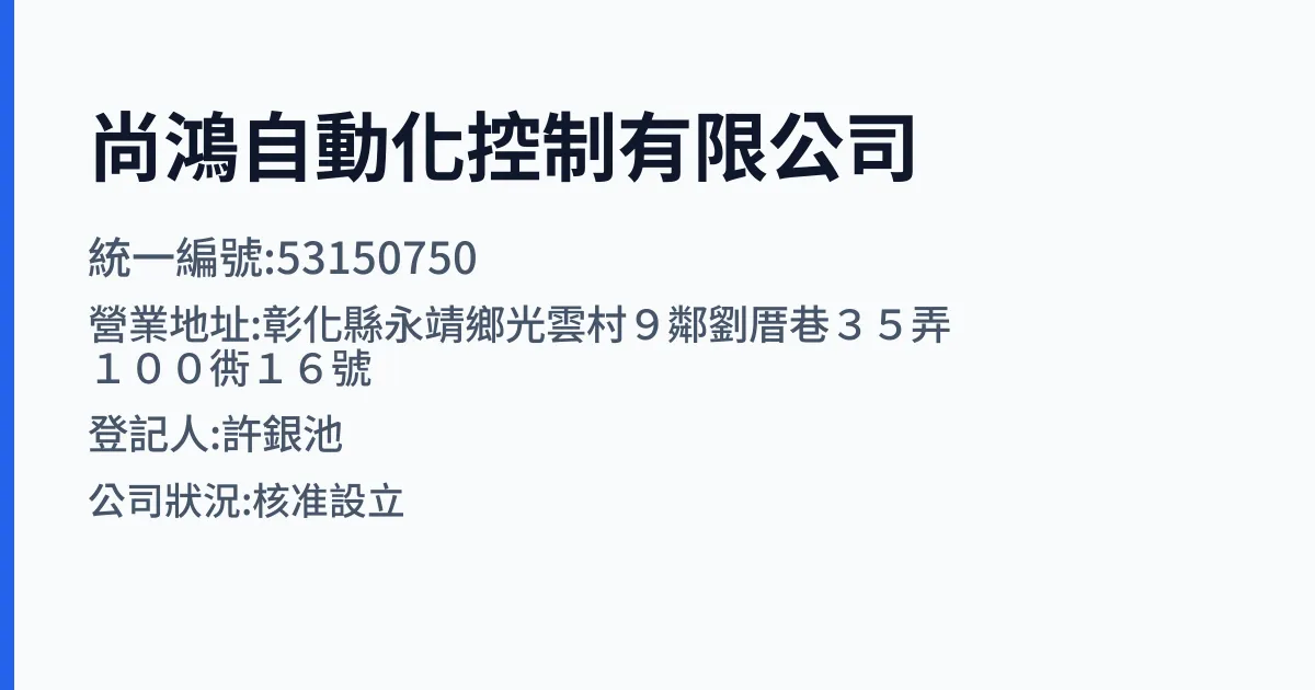 尚鴻自動化控制有限公司 - 統編 53150750(彰化縣) 公司登記資料與營業項目詳細圖表