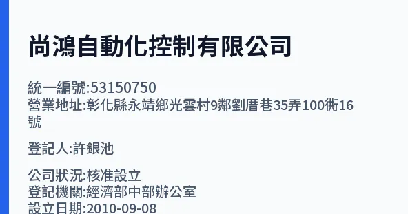 尚鴻自動化控制有限公司的照片-統編 53150750(彰化縣) 公司登記資料與營業項目詳細圖表