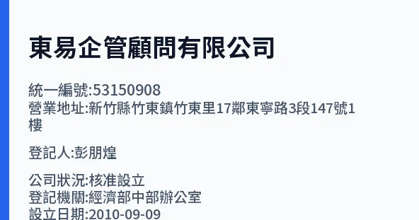 東易企管顧問有限公司的照片-統編 53150908(新竹縣) 公司登記資料與營業項目詳細圖表