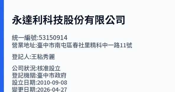 永達利科技股份有限公司的照片-統編 53150914(臺中市) 公司登記資料與營業項目詳細圖表