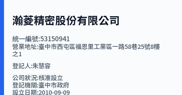 瀚菱精密股份有限公司的照片-統編 53150941(臺中市) 公司登記資料與營業項目詳細圖表