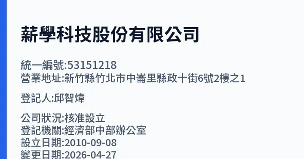 薪學科技股份有限公司的照片-統編 53151218(新竹縣) 公司登記資料與營業項目詳細圖表