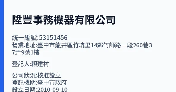 陞豐事務機器有限公司的照片-統編 53151456(臺中市) 公司登記資料與營業項目詳細圖表