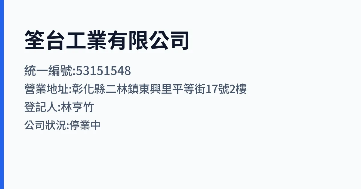 筌台工業有限公司 - 統編 53151548(彰化縣) 公司登記資料與營業項目詳細圖表