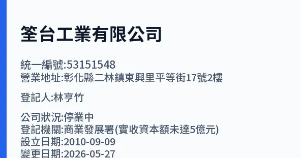 筌台工業有限公司的照片-統編 53151548(彰化縣) 公司登記資料與營業項目詳細圖表