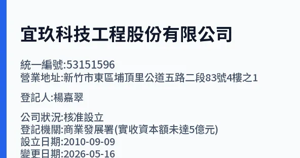 宜玖科技工程股份有限公司的照片-統編 53151596(新竹市) 公司登記資料與營業項目詳細圖表