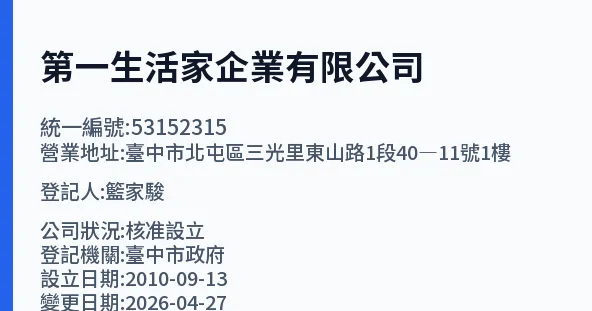 第一生活家企業有限公司的照片-統編 53152315(臺中市) 公司登記資料與營業項目詳細圖表
