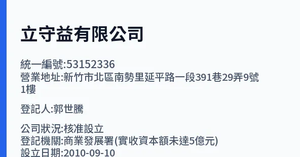 立守益有限公司的照片-統編 53152336(新竹市) 公司登記資料與營業項目詳細圖表