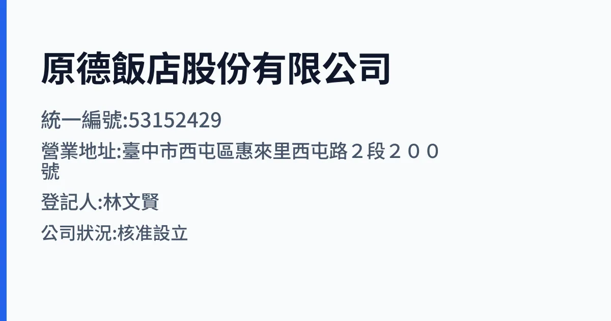 原德飯店股份有限公司 - 統編 53152429(臺中市) 公司登記資料與營業項目詳細圖表