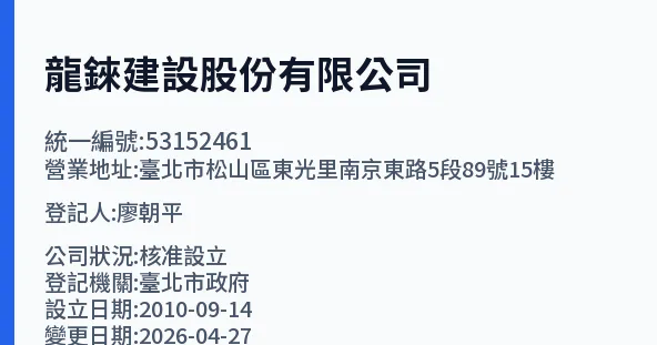 龍錸建設股份有限公司的照片-統編 53152461(臺北市) 公司登記資料與營業項目詳細圖表