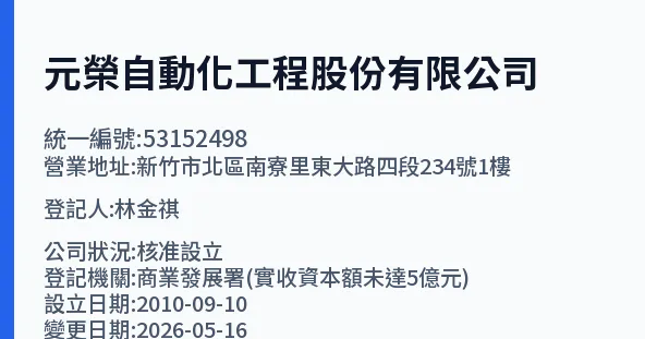 元榮自動化工程股份有限公司的照片-統編 53152498(新竹市) 公司登記資料與營業項目詳細圖表
