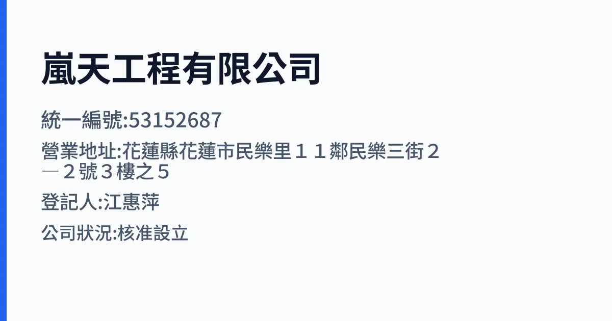 嵐天工程有限公司 - 統編 53152687(花蓮縣) 公司登記資料與營業項目詳細圖表