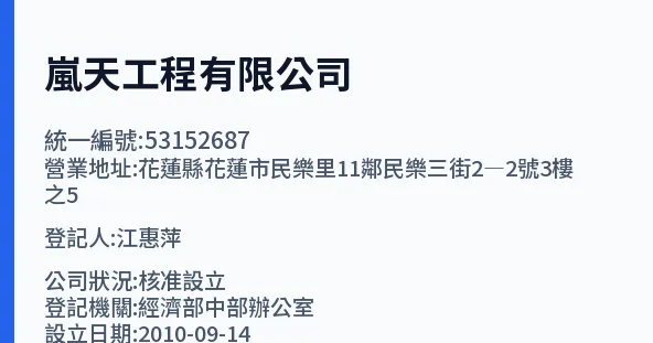 嵐天工程有限公司的照片-統編 53152687(花蓮縣) 公司登記資料與營業項目詳細圖表