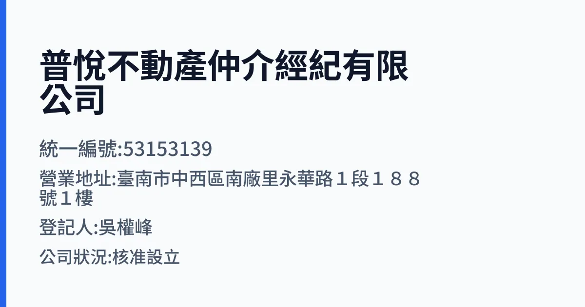 普悅不動產仲介經紀有限公司 - 統編 53153139(臺南市) 公司登記資料與營業項目詳細圖表