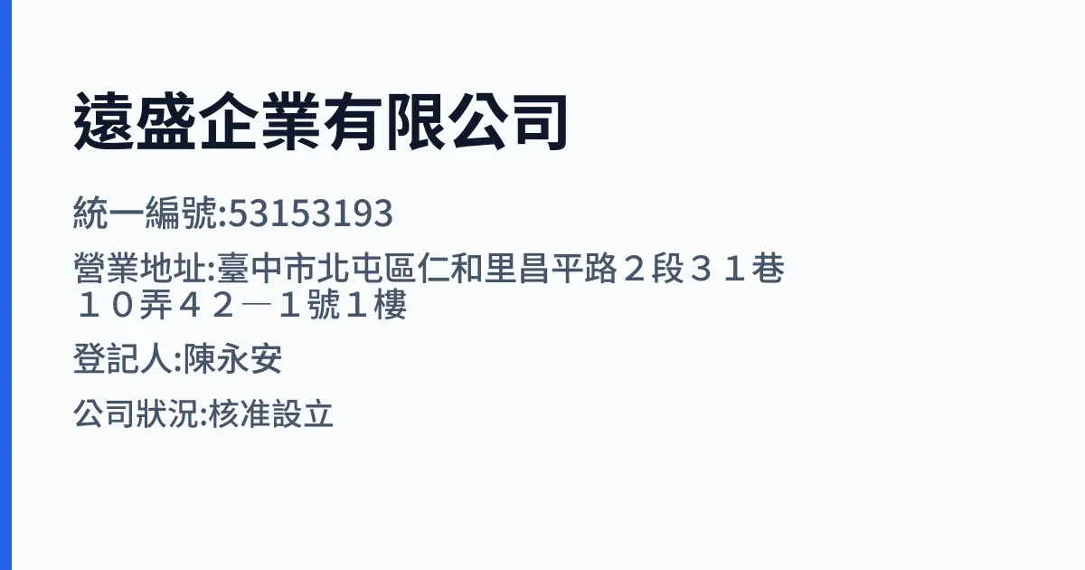 遠盛企業有限公司 - 統編 53153193(臺中市) 公司登記資料與營業項目詳細圖表