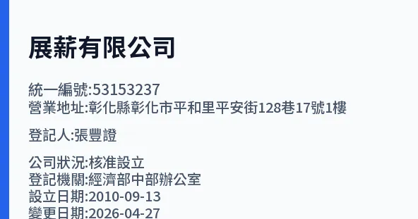 展薪有限公司的照片-統編 53153237(彰化縣) 公司登記資料與營業項目詳細圖表