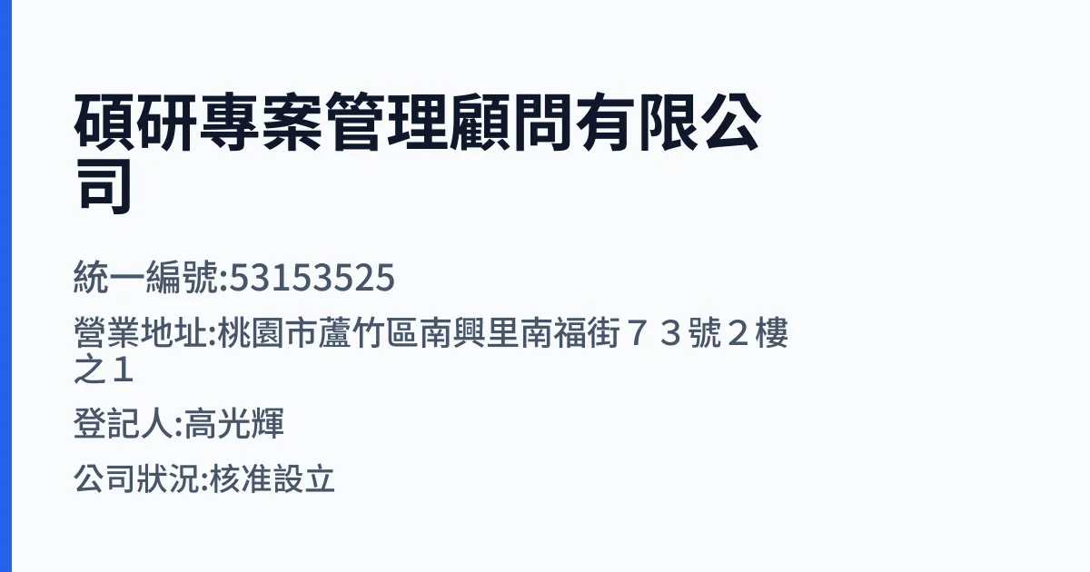 碩研專案管理顧問有限公司 - 統編 53153525(桃園市) 公司登記資料與營業項目詳細圖表