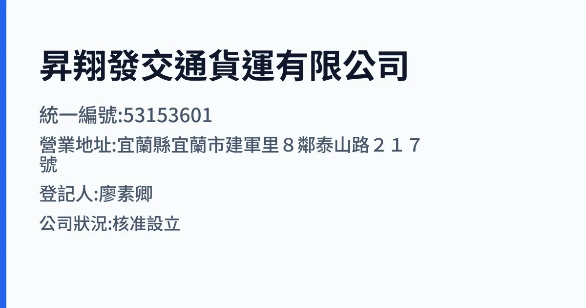 昇翔發交通貨運有限公司 - 統編 53153601(宜蘭縣) 公司登記資料與營業項目詳細圖表