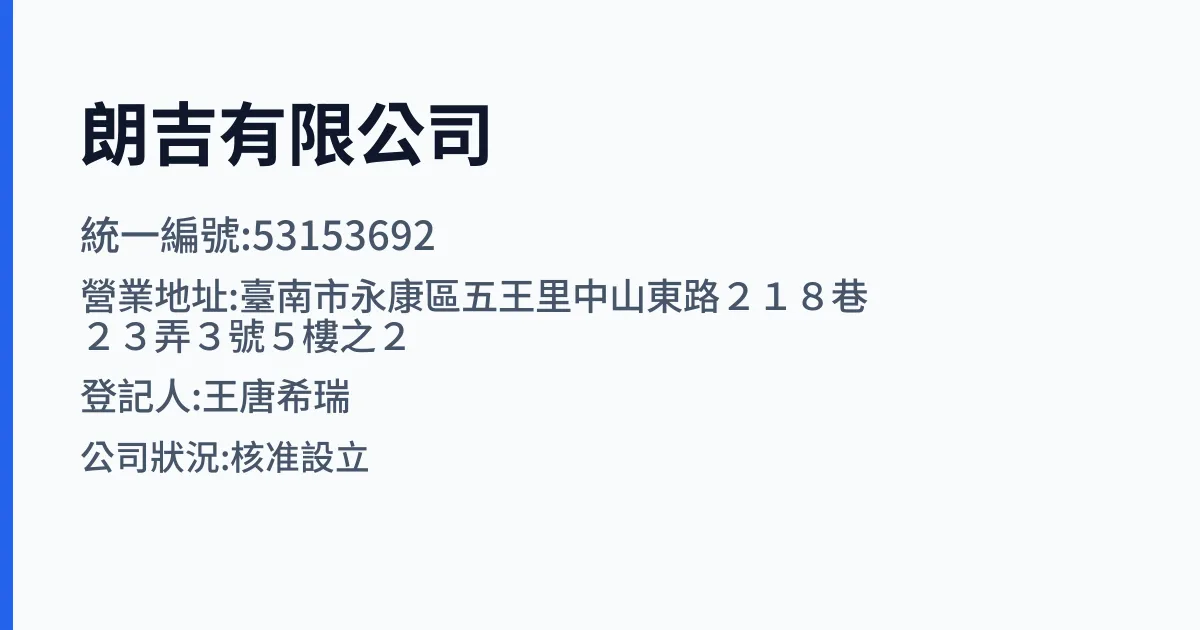 朗吉有限公司 - 統編 53153692(臺南市) 公司登記資料與營業項目詳細圖表