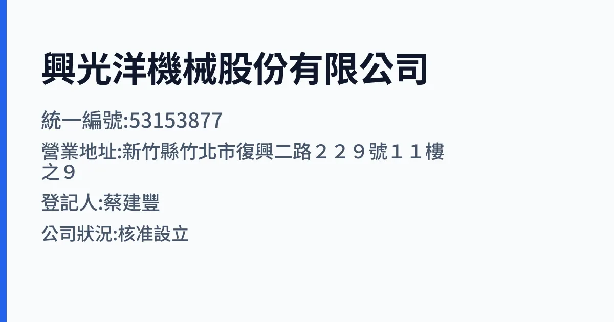 興光洋機械股份有限公司 - 統編 53153877（新竹縣） 公司登記資料與營業項目詳細圖表