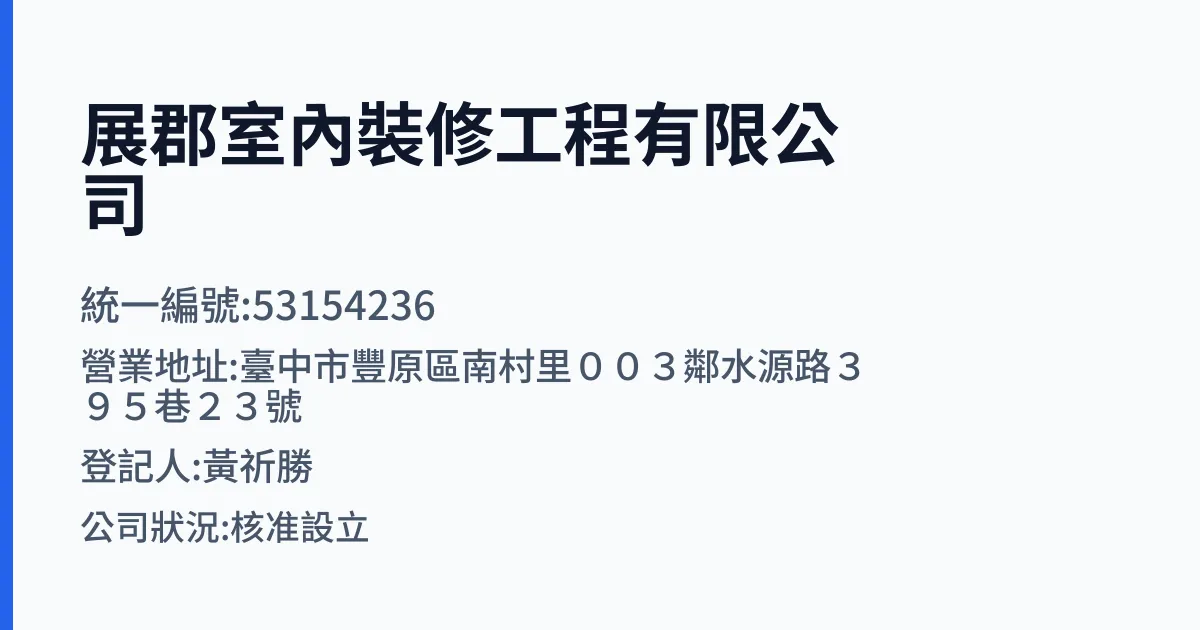 展郡室內裝修工程有限公司 - 統編 53154236(臺中市) 公司登記資料與營業項目詳細圖表
