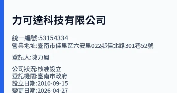 力可達科技有限公司的照片-統編 53154334(臺南市) 公司登記資料與營業項目詳細圖表